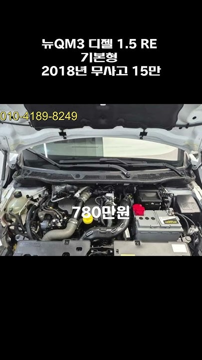 뉴QM3 디젤 1.5 RE 기본형 / 2018년 / 15만 / 무사고 / 780만원 - YouTube