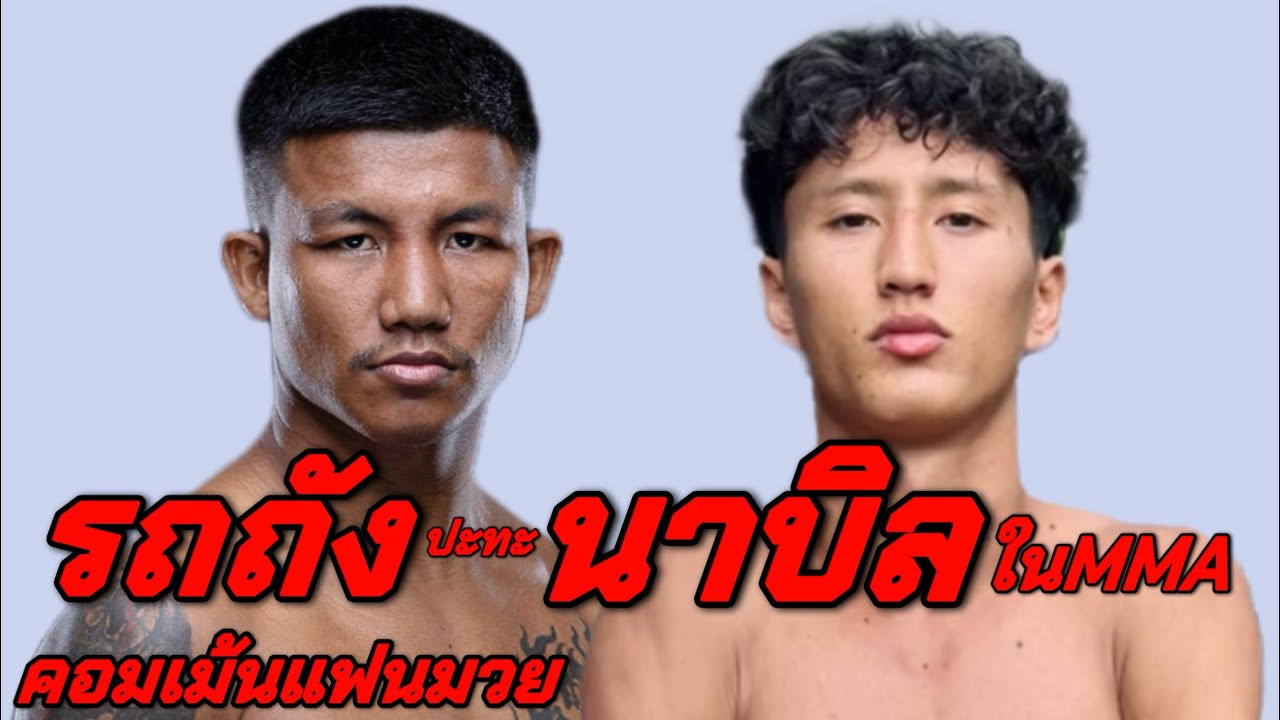 รถถังปะทะนาบิลในMMA #รถถัง #นาบิล #rodtang #nabil #มวย #มวยไทย ...