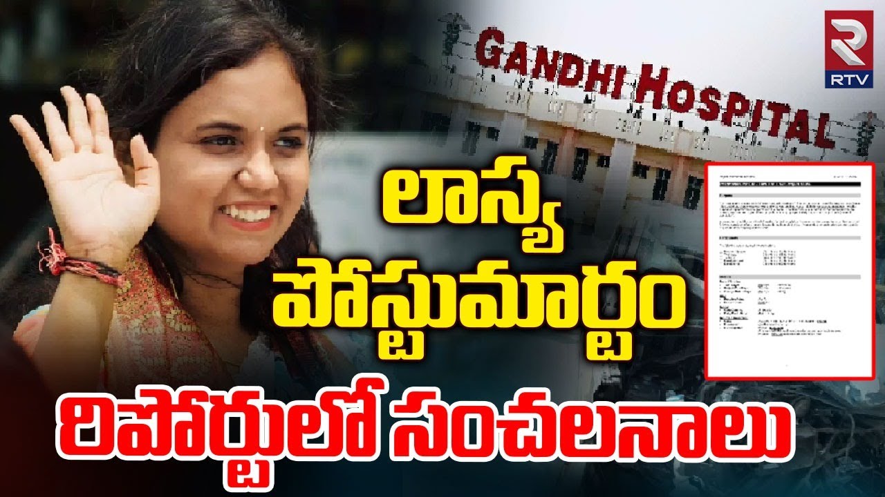 లాస్య పోస్టుమార్టం రిపోర్టు | MLA Lasya Nanditha Sensational Postmortem Report | RTV - YouTube