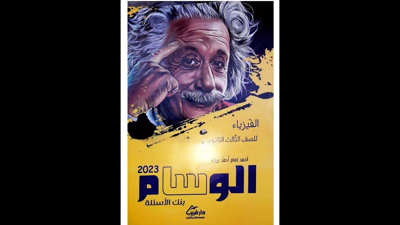 مشاهدة وتحميل كتاب الوسام فيزياء كامل بالاجابات للصف الثالث الثانوي