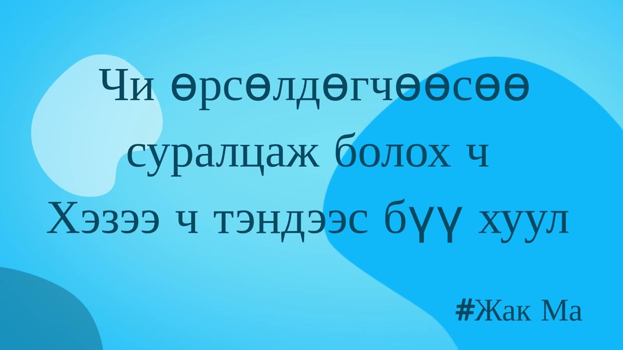 АМЬДРАЛД УРАМ НЭМСЭН Онч мэргэн үгс сургаал үгс АФОРИЗМ Youtube