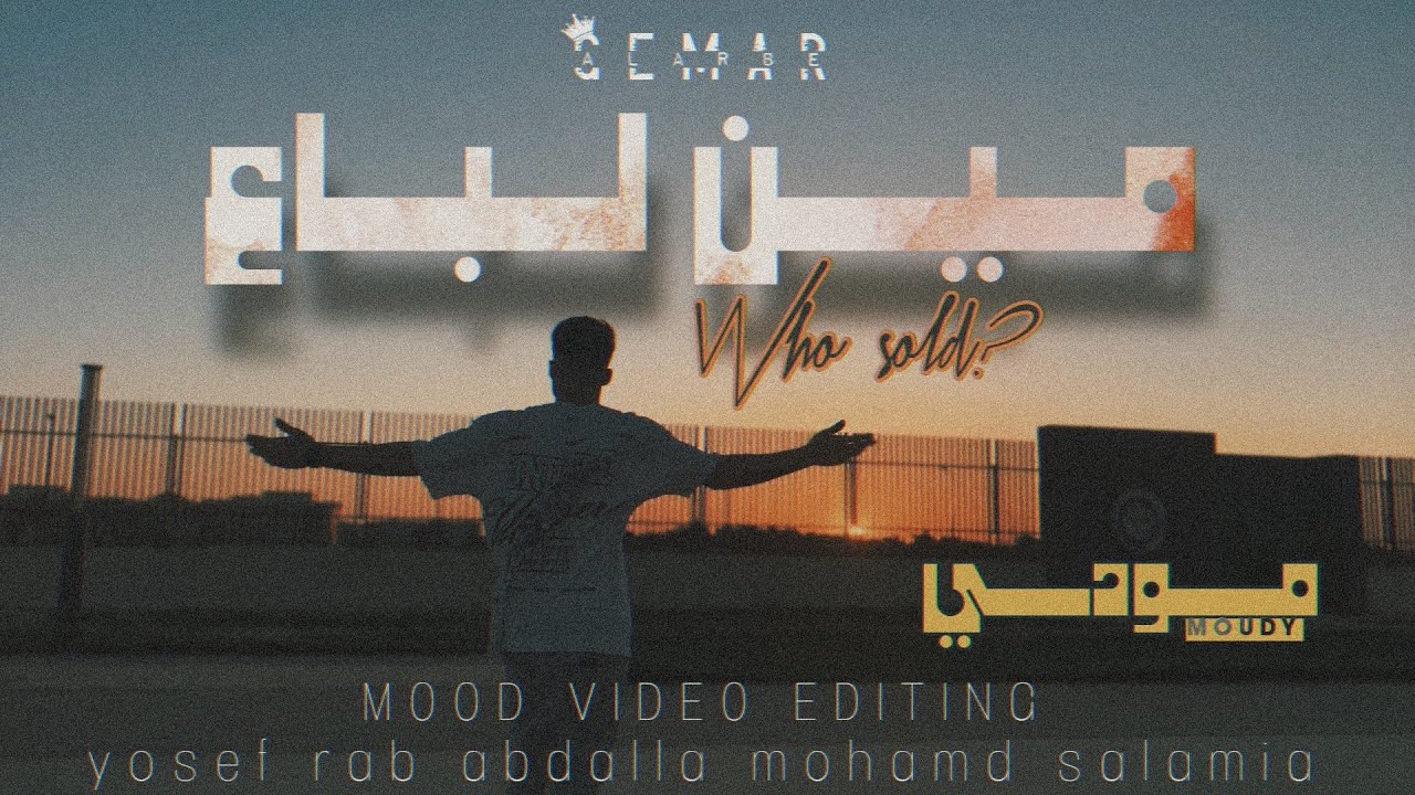 مين لباع Moudy - Who sold? (official video clip) - YouTube