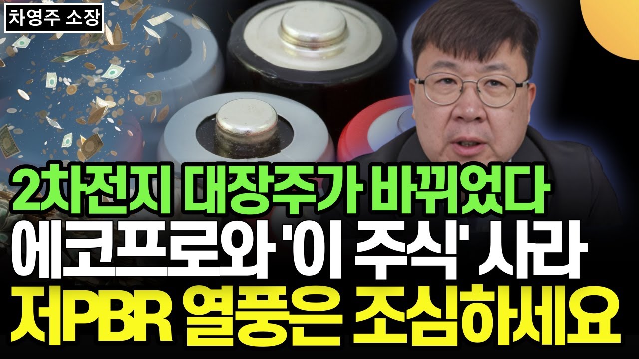 2차전지 대장주가 바뀌었다 에코프로와 이 주식 사라 저pbr 열풍은 진짜 조심하세요 차영주 소장 1부 Youtube