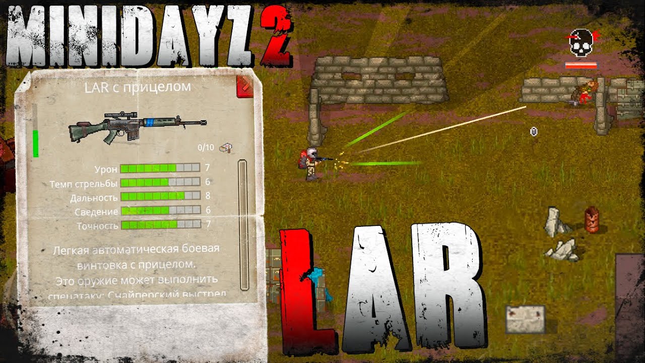 Универсальная Винтовка! LAR с Прицелом 😲 Mini DayZ 2 - YouTube