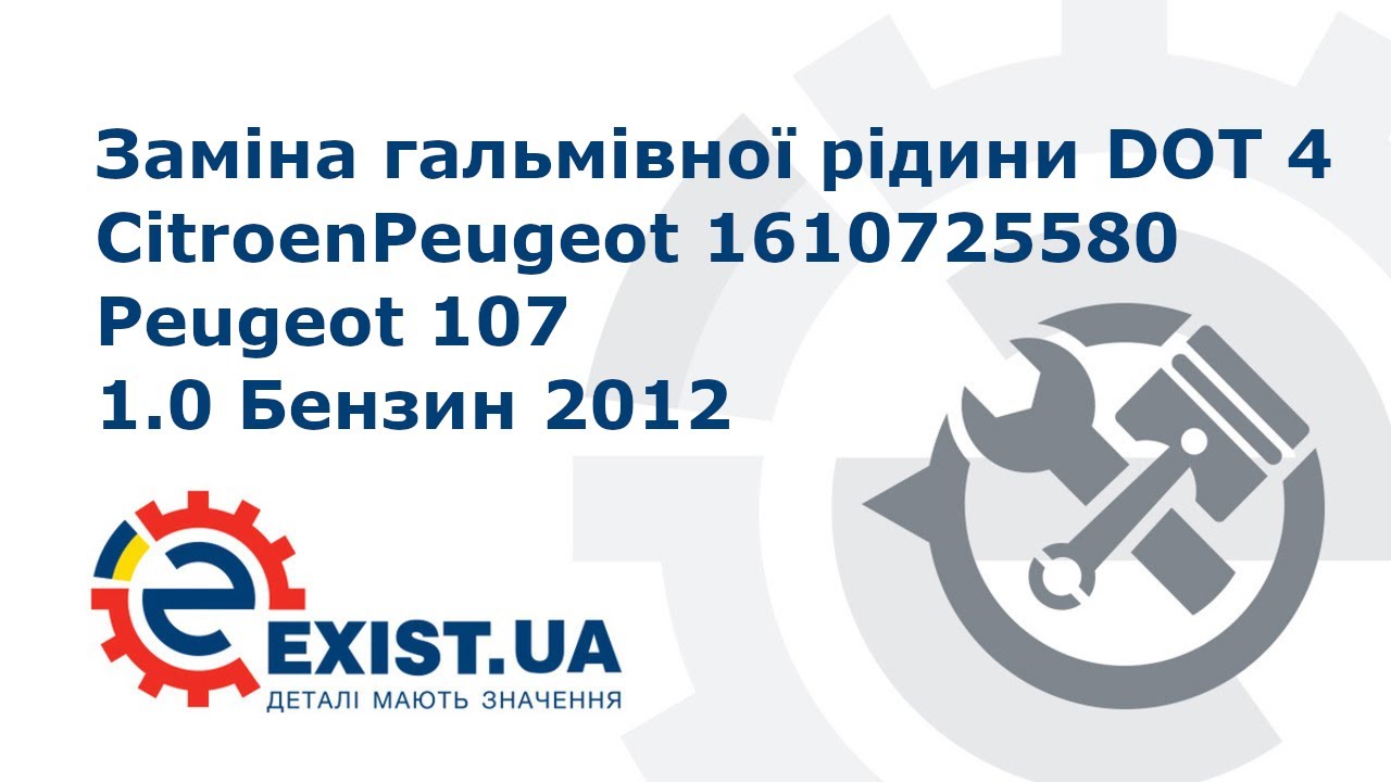 Заміна гальмівної рідини DOT 4 CitroenPeugeot 1610725580 на Peugeot 107 ...