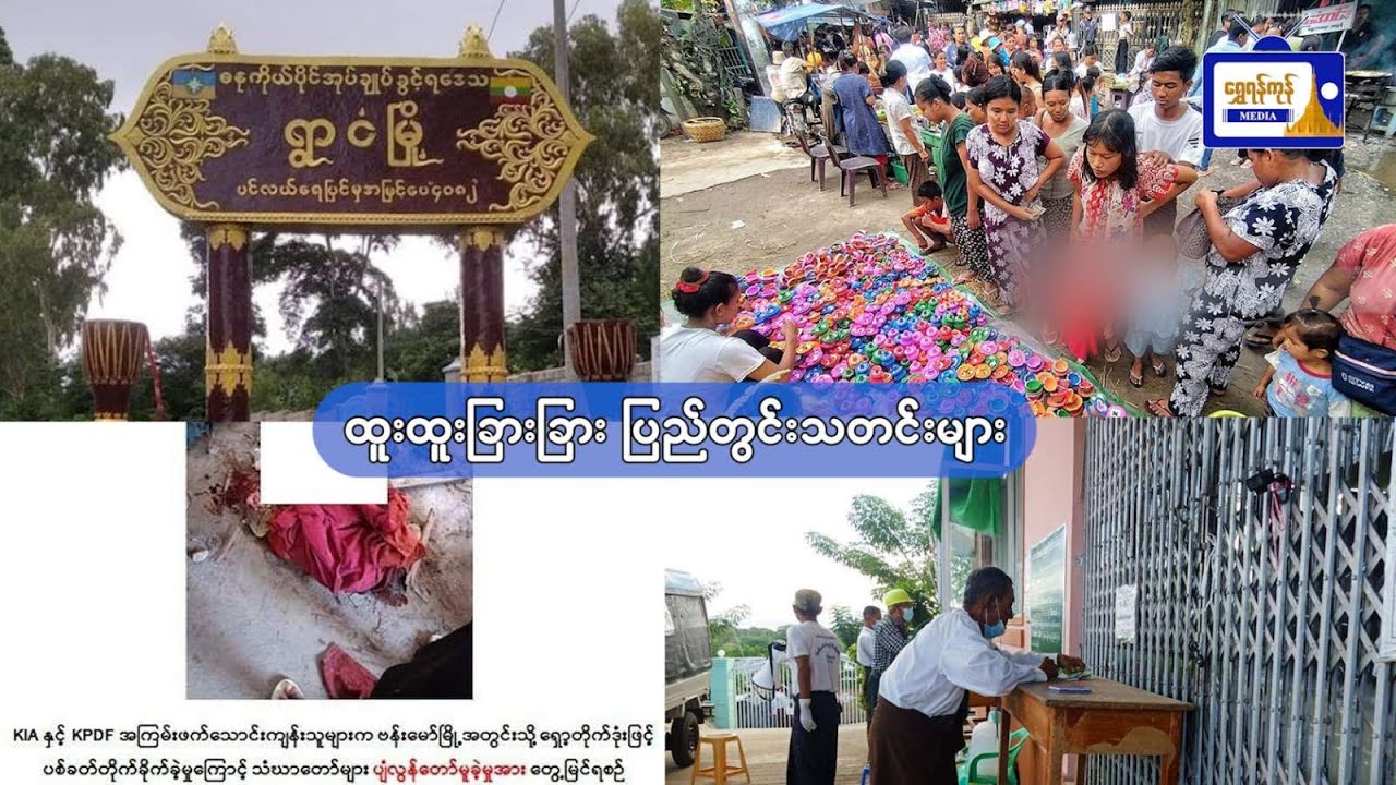 ထူးထူးခြားခြား ပြည်တွင်းသတင်းများ ၁၄ ၈ ၂၀၂၄ Youtube