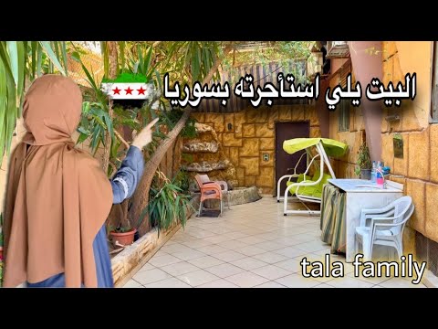 أول بيت بستقر فيه بسوريا! 🇸🇾 جولة في المكان والأسعار.. وأول زيارة لحماتي  نورتنا!\