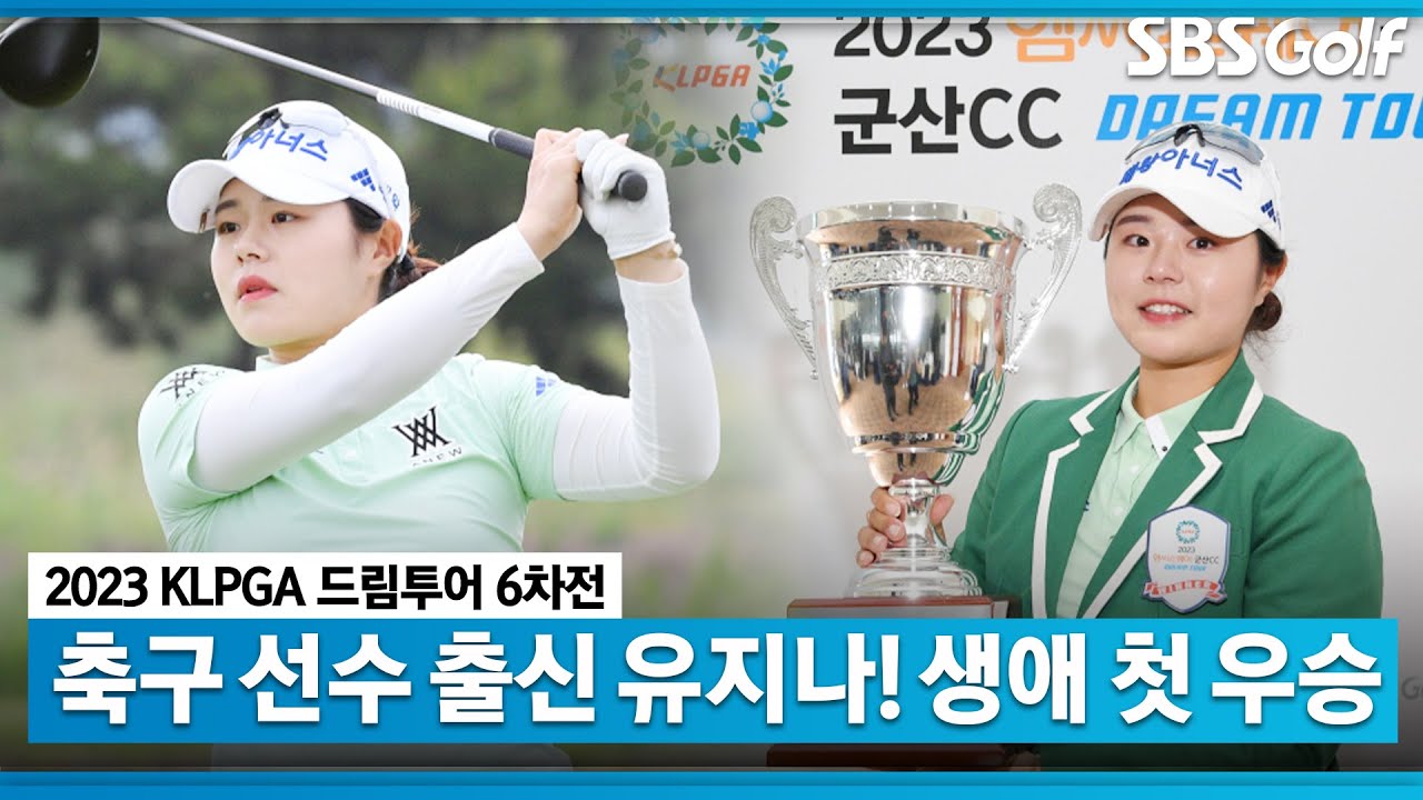 2023 드림투어 피 말리는 4차 연장까지 유지나 이선영 꺾고 6치전 우승 현재 드림투어 상금랭킹 2위 상금왕이