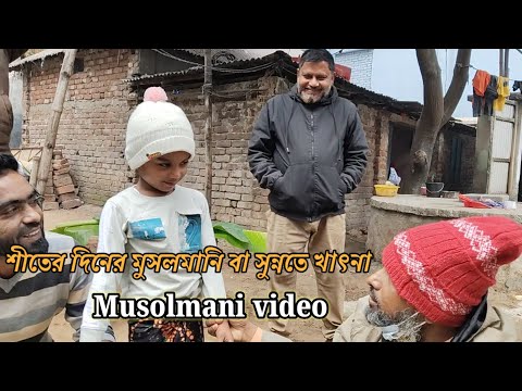 শীতের দিনের মুসলমানি বা সুন্নতে খাৎনা | Musolmani video | ঢাকার আজম দিয়া মুসলমাননি | sunnte khatna
