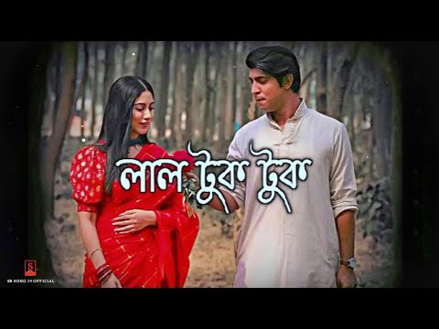 লাল টুকটুক শাড়ি পড়া মাইয়া || Lal Tuktuk Shari Pora Maiya || Sabbir Ahmed || Shohan Ahmed ...