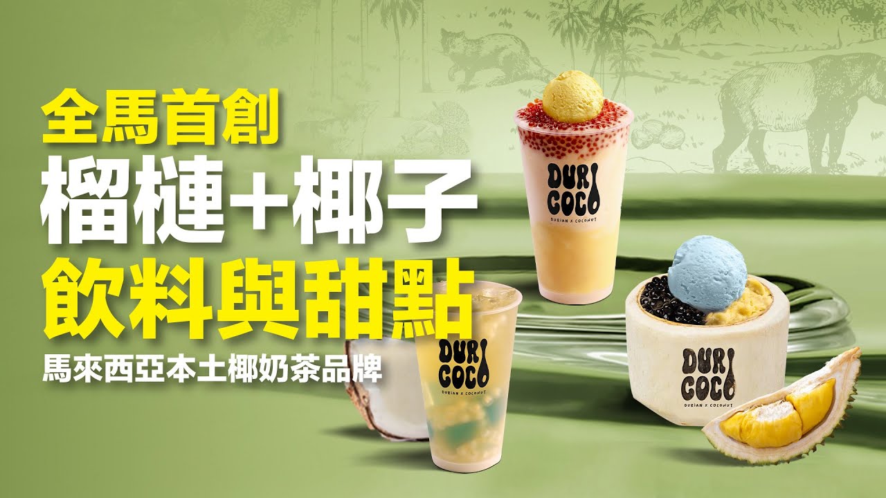 【全馬唯一】獨家首創榴槤搭配椰子飲料與甜點，DuriCoco馬來西亞本土椰奶茶品牌【CityVege城市農夫】 - YouTube