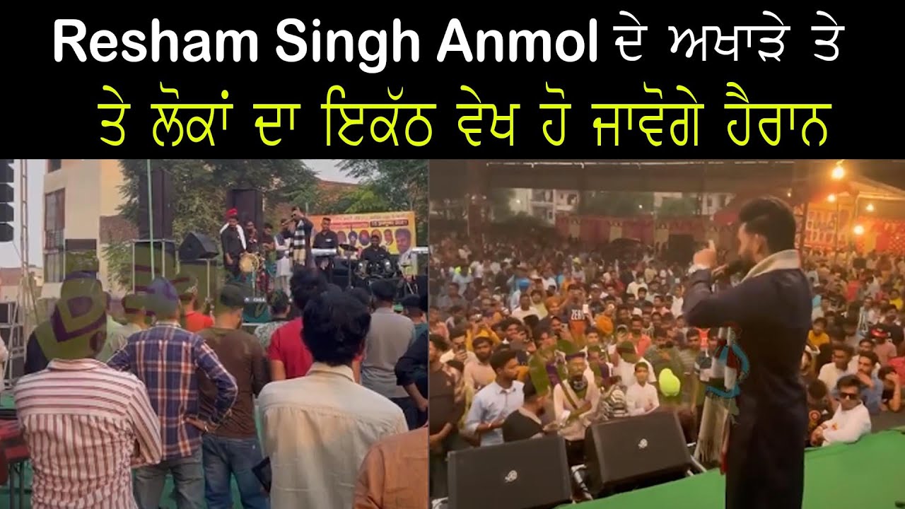 Resham Singh Anmol ਨੀ ਅਖਾੜੇ 'ਚ ਲਾਈ ਰੌਣਕ | Latest Live Performance ...