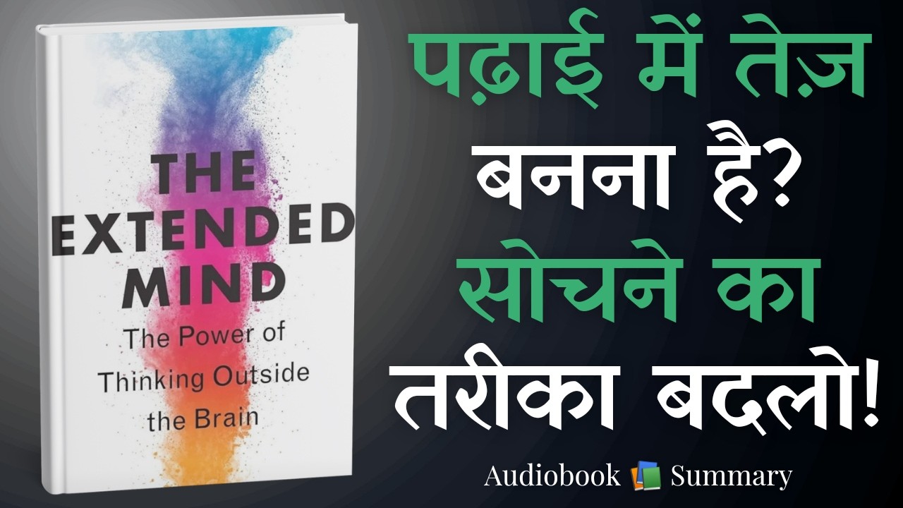 The Extended Mind by Annie Murphy Paul | Book Summary in Hindi ...