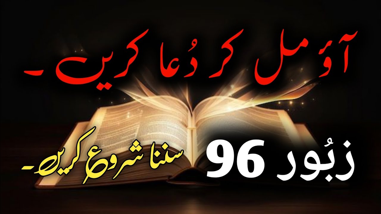 Zaboor 96 زبُور | Urdu-Bible | Hindi-Bible | Top Popular Zaboor ...