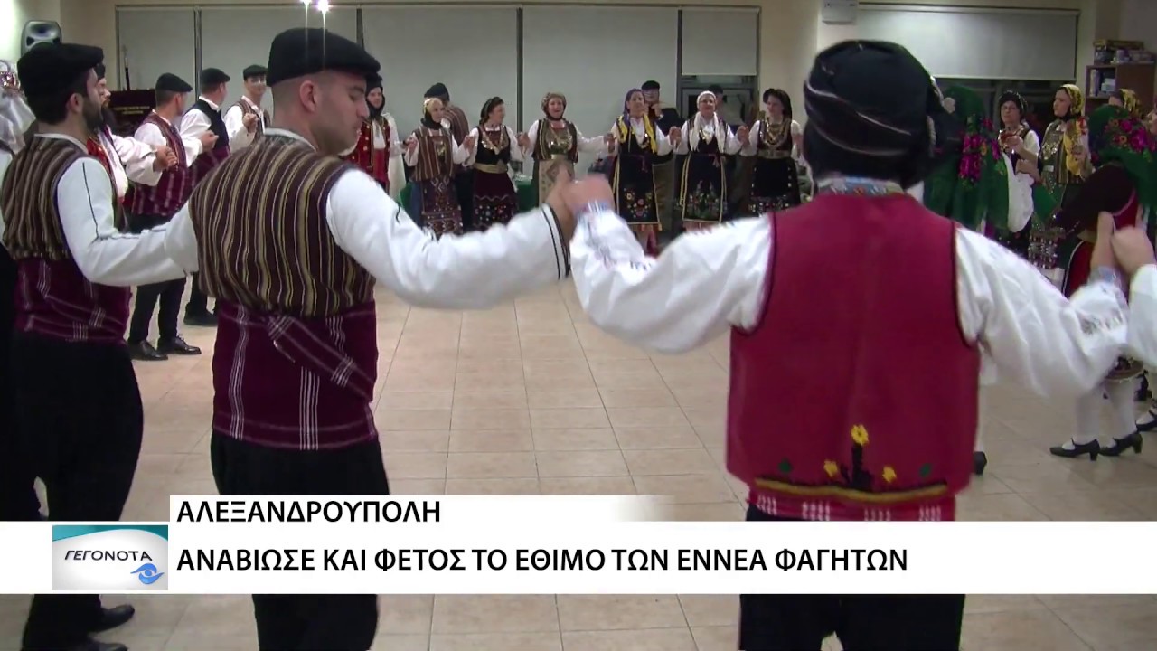 Αναβίωση του έθιμου των "9 φαγητών" από τον Σύλλογο Τριγωνιωτών Αλεξ ...