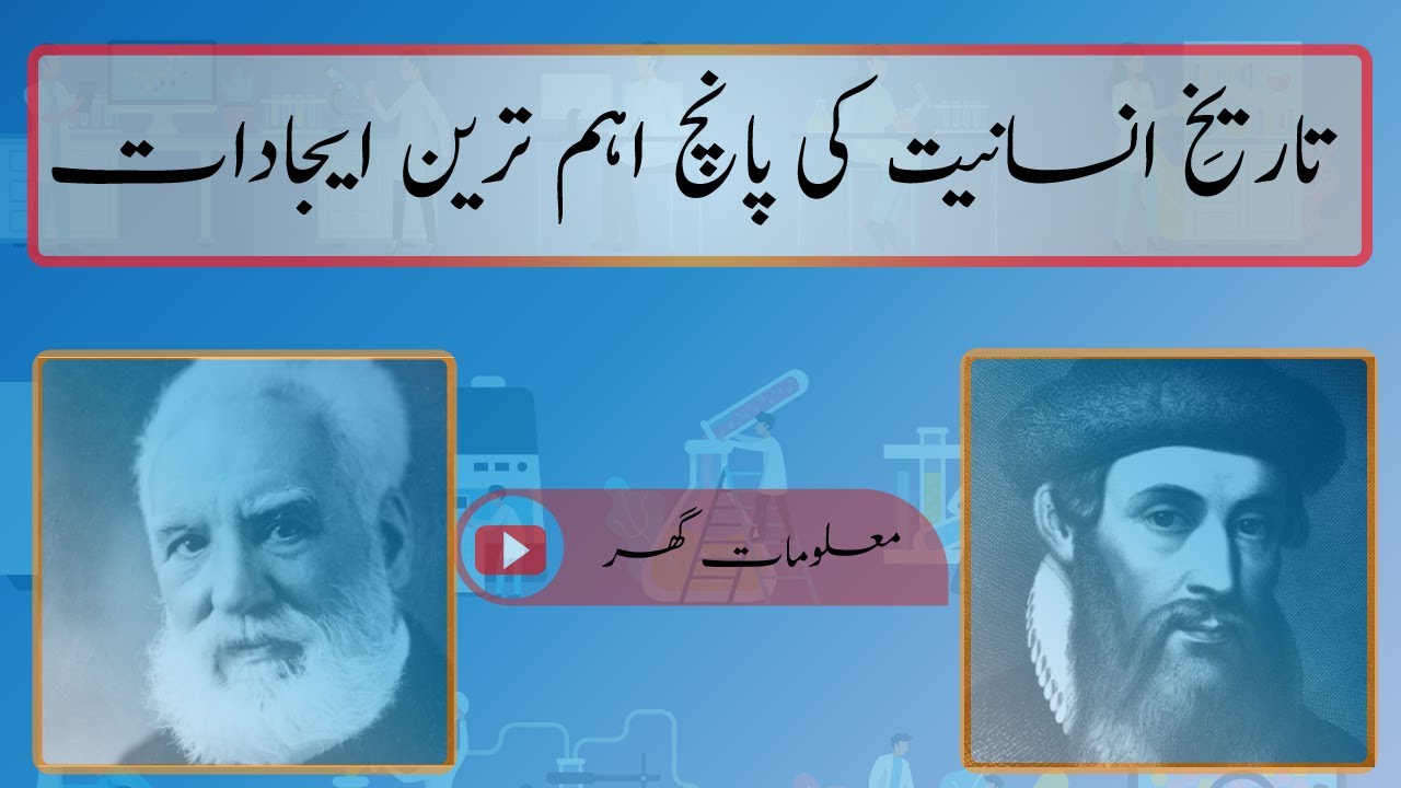 The Top 5 Inventions of Human History in Urdu #History #Top5 #Urdu # ...