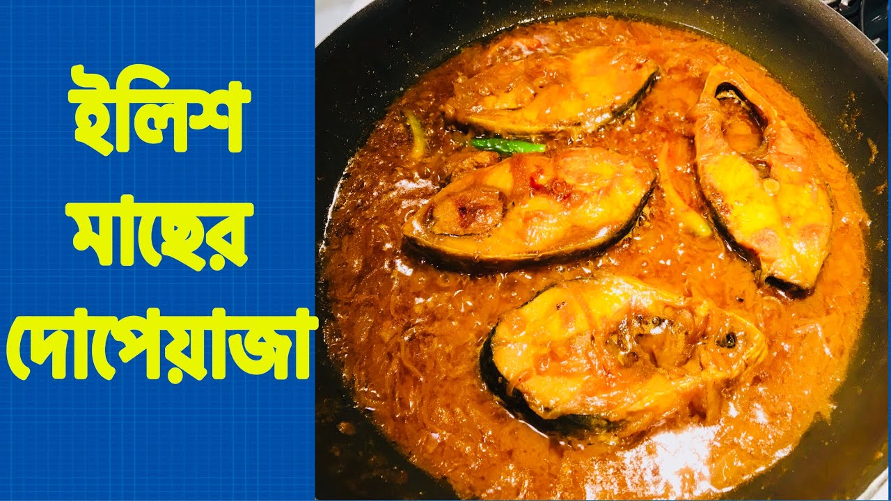 ইলিশ মাছের দোপেয়াজা ।Hilsa Fish Dopiaza Recipe. - YouTube