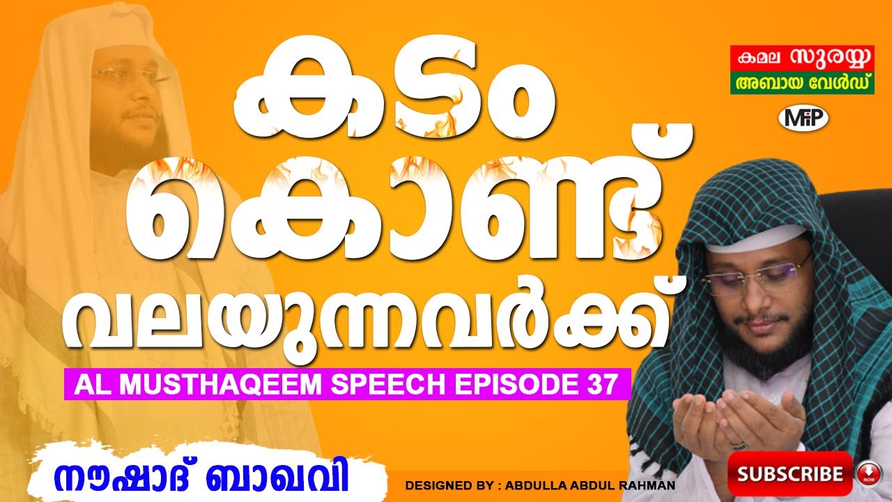 കടം കൊണ്ട് വലയുന്നവർക്ക് ആശ്വാസം│കടവും സമ്പത്തും │Al Musthaqeem│Noushad ...