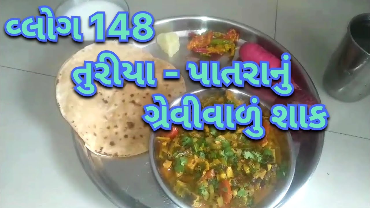 વ્લોગ 148 તુરીયા - પાતરાનું ગ્રેવીવાળું શાક | Turiya Patra#youtube#food ...