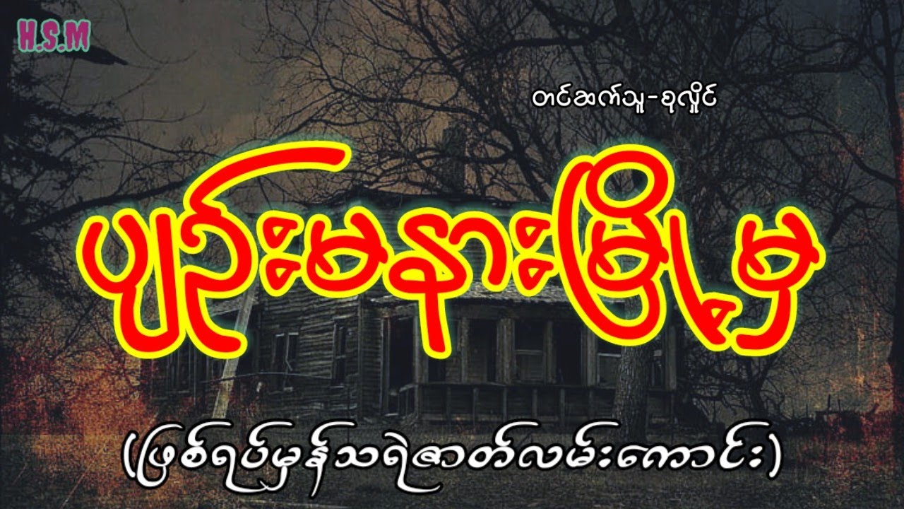 ပျဥ်းမနားမြို့မှဖြစ်ရပ်မှန်#myanmar #ghost #horrorstories #audiobook ...