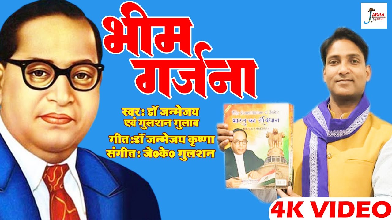 भीम गर्जना । BHIM GARJANA | BABA BHIM RAO AMBEDKAR || DR. JANMEJAY ...