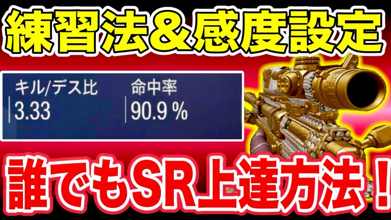 CODモバイル】絶対にSRが上手くなるSR練習方法&設定方法が解説して行きます！誰でもSR上達方法！！ - YouTube
