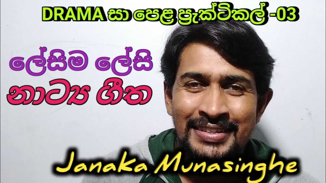 නාට්‍ය හා රංග කලාව ,ගායනයට පහසු නාට්‍ය ගීත, Janaka munasinghe - YouTube