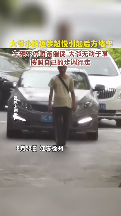 大爷小路上迈步超慢引起后方堵车，车辆不停鸣笛催促大爷无动于衷 Youtube
