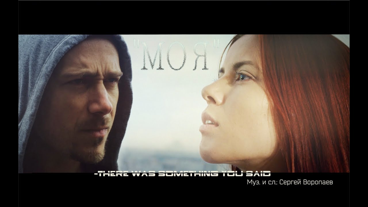 Сергей Воропаев - "МОЯ" | Sergey Voropaev - "MINE" - YouTube