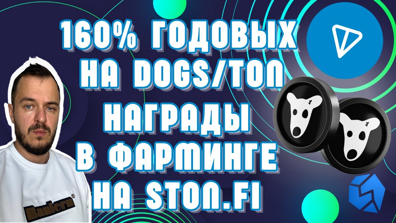 160% годовых на DOGS/TON | награды в фарминге на STON.fi - YouTube