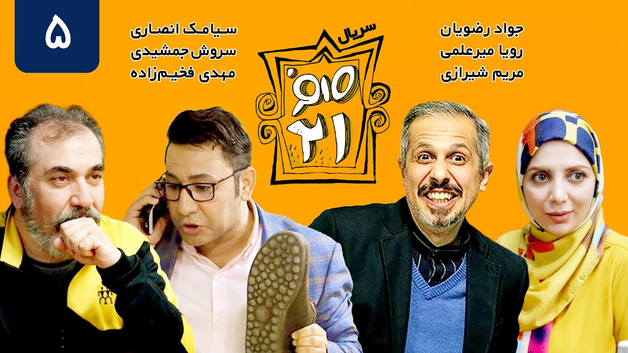 سریال ایرانی کمدی صفر بیست و یک قسمت 5 - Sefr Bist o Yek 021 iranian ...