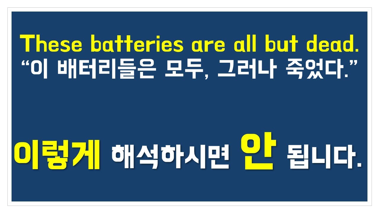 all but의 뜻 제대로 알고 계신가요? - YouTube