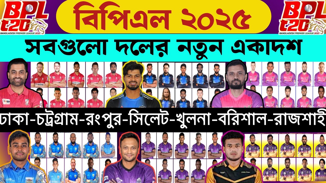 বিপিএল ২০২৫ - সবগুলো দলের নতুন একাদশ | bpl all team Playing 11 | BPL ...