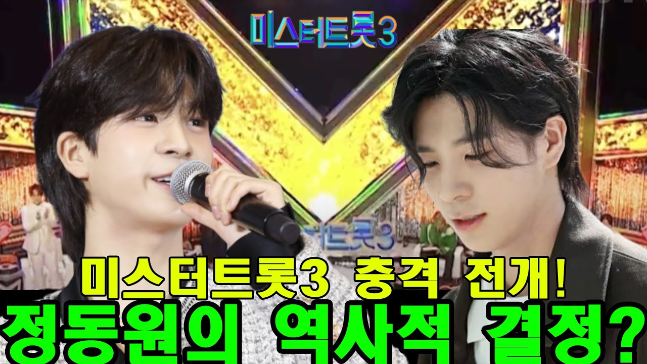 미스터트롯3 충격 전개 정동원의 역사적 결정과 극적인 반전의 주인공은 누구일까 다음 회에서 누가 탈락할지 궁금증이 증폭된다