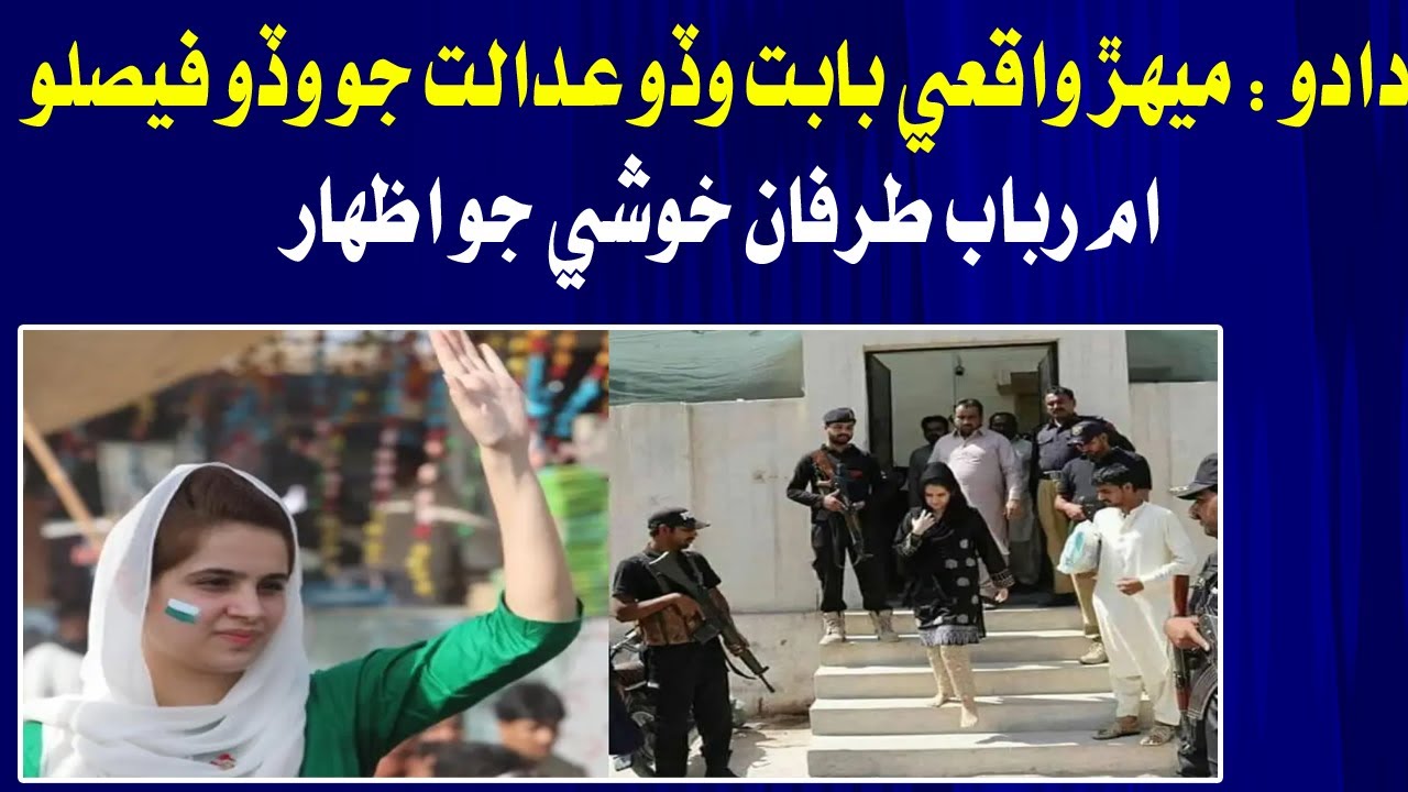 Dadu : Mehar Waqiye Babat Adalat Jo Wado Faislo - YouTube