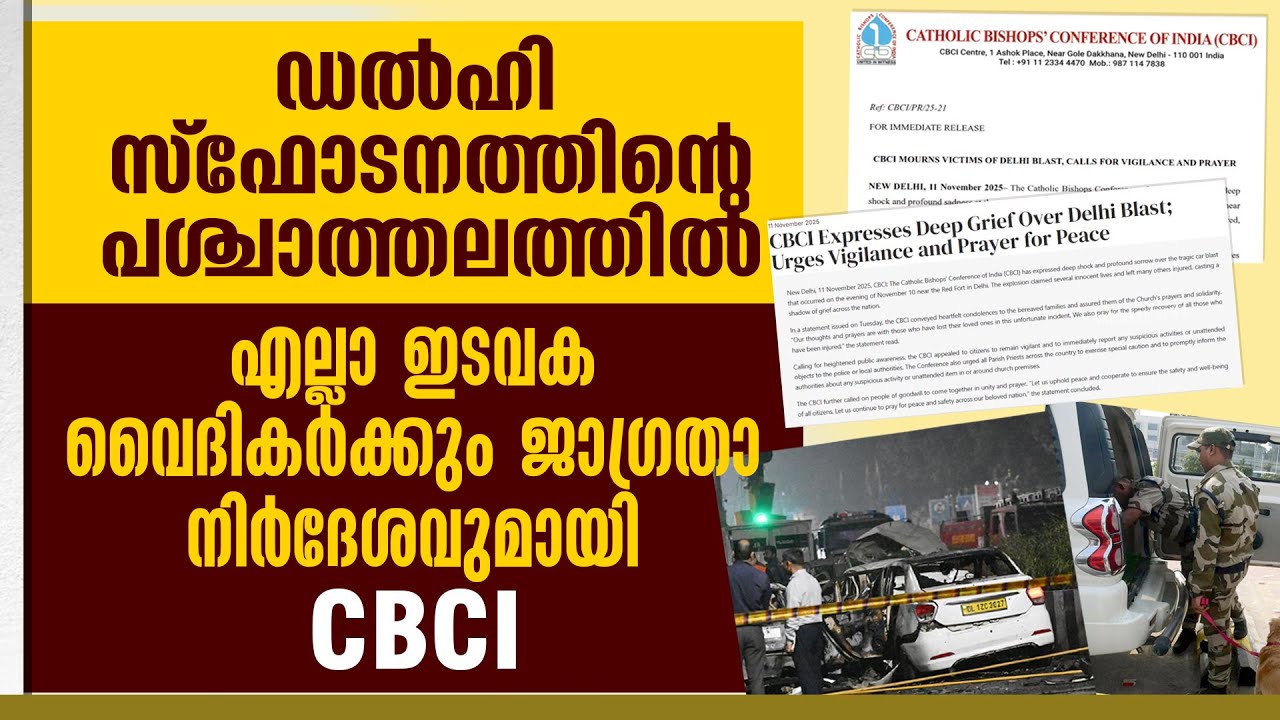 ഡൽഹി സ്ഫോടനത്തിന്റെ പശ്ചാത്തലത്തിൽ എല്ലാ ഇടവക വൈദികർക്കും ജാഗ്രതാ നി ...