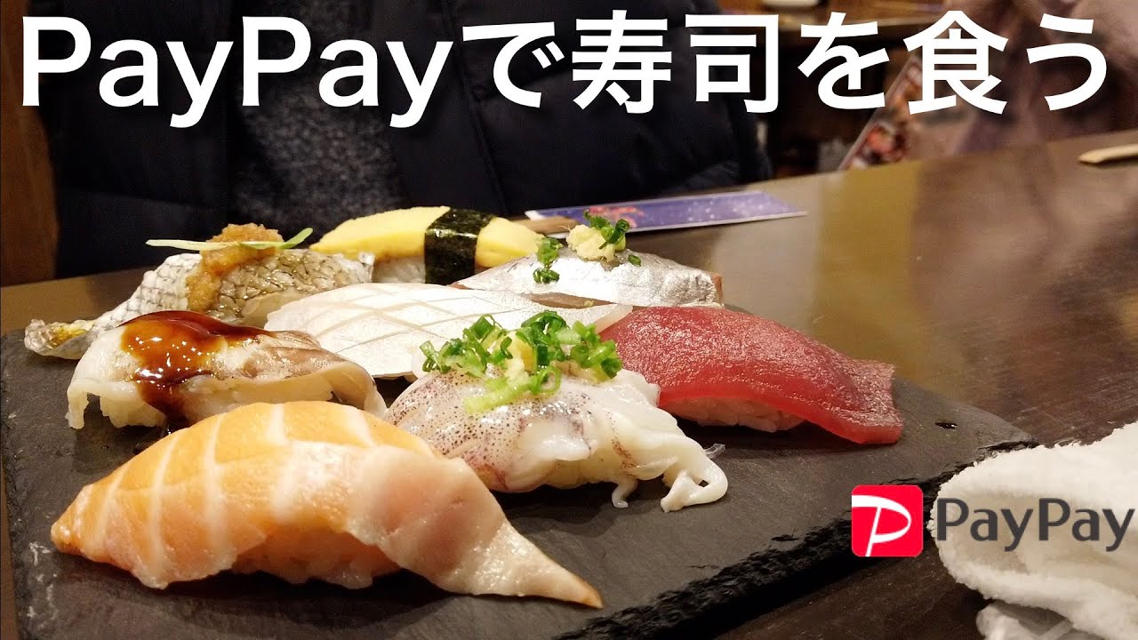PayPay で寿司を食う【すしいち】Eat Sushi with PayPay 【Sushi ichi】 - YouTube