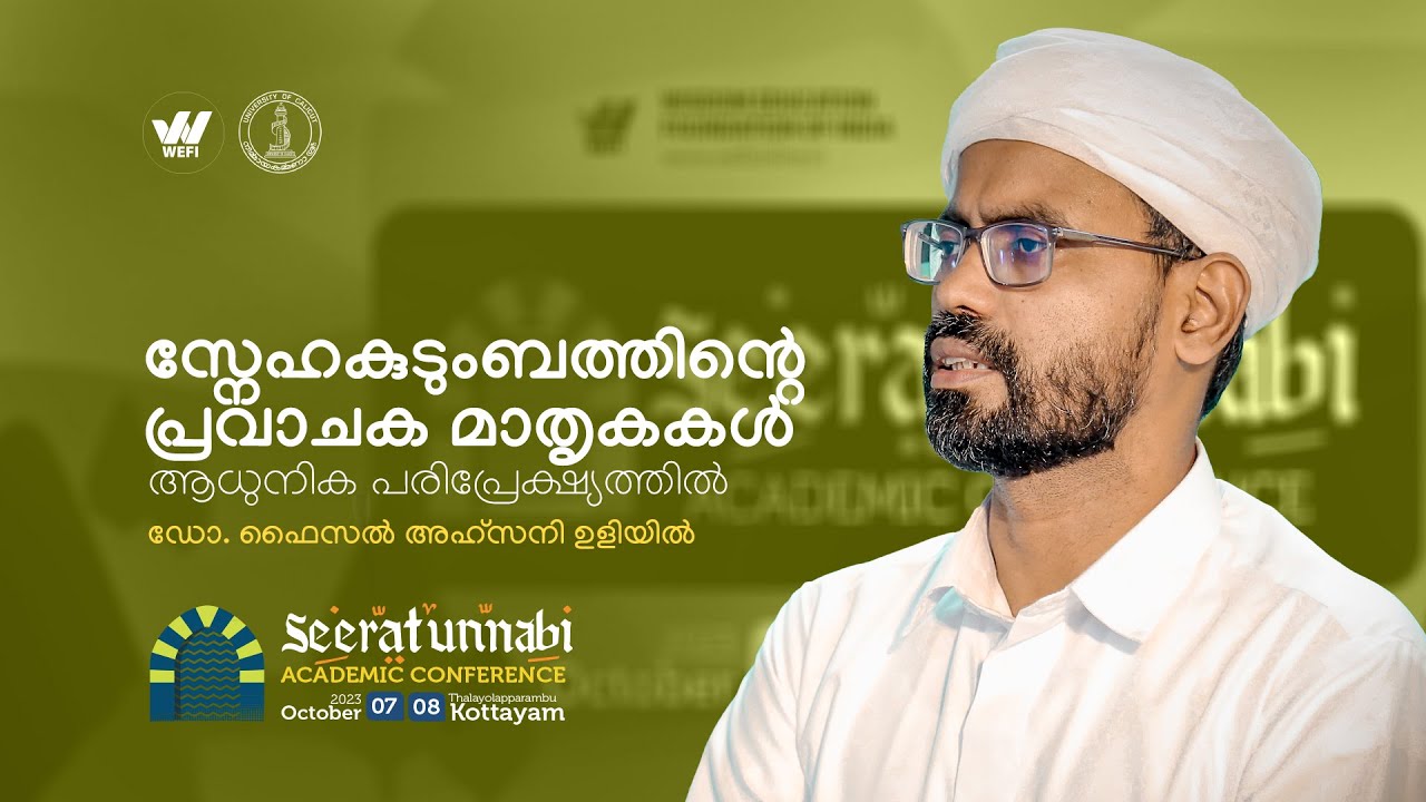 മൂല്യാധിഷ്ഠിത സ്നേഹകുടുംബത്തിന്റെപ്രവാചക മാതൃകകൾ ആധുനിക ...