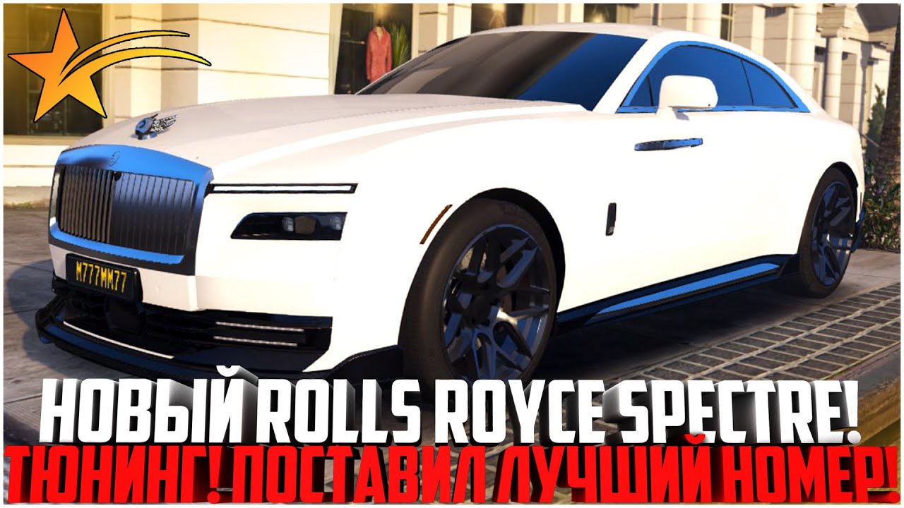 НОВЫЙ ROLLS ROYCE SPECTRE! ТЮНИНГ И ОБЗОР МАШИНЫ! ПОСТАВИЛ ЛУЧШИЙ НОМЕР ...