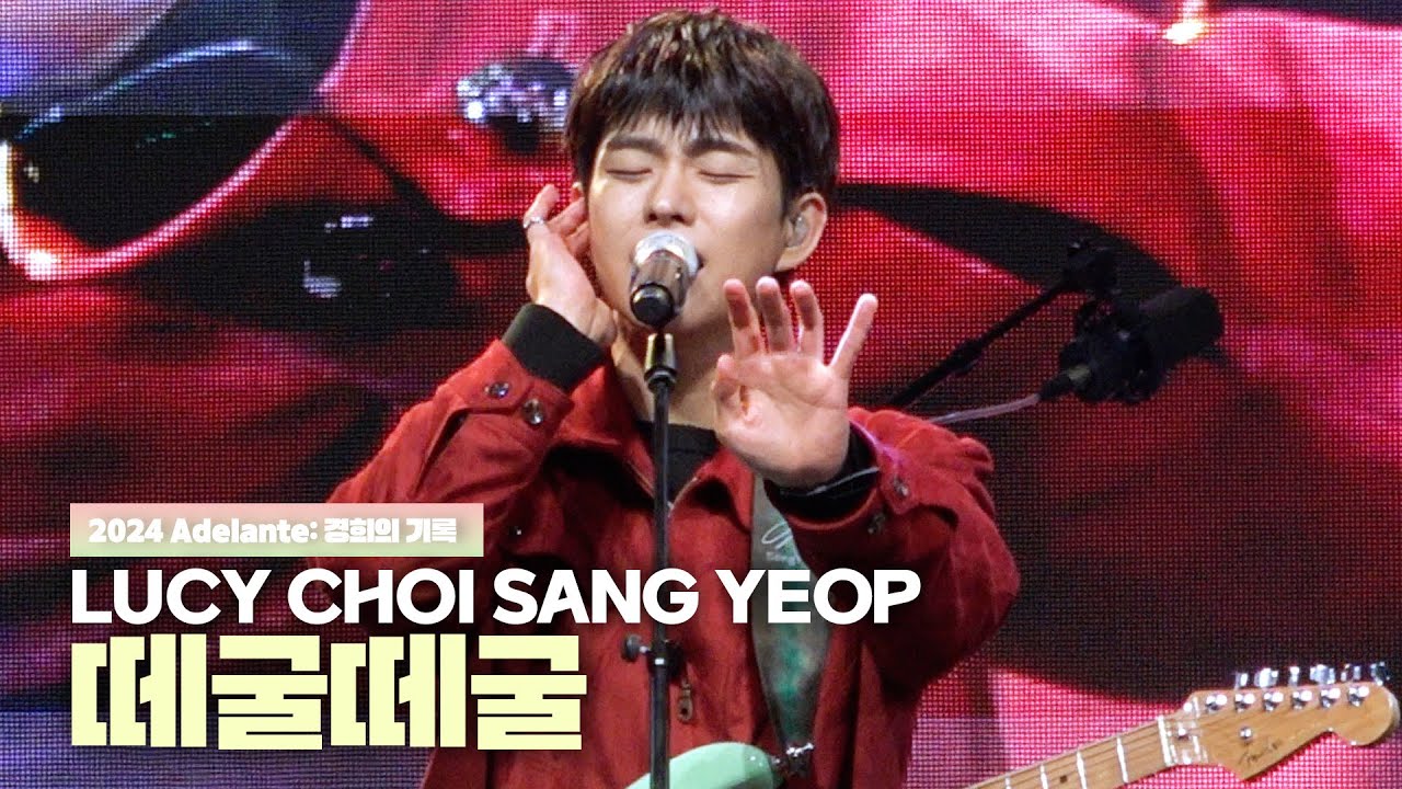 루시(LUCY) 최상엽 (CHOI SANG YEOP) 떼굴떼굴(Rolling Rolling) 경희대 241031 - YouTube