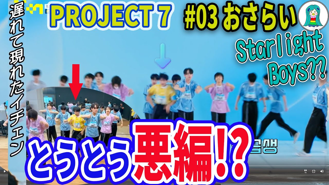 【PROJECT 7】プジェ3話おさらい／悪編発見!?／プデュと同じなおかげで見やすい!!《はらいた師匠》 - YouTube
