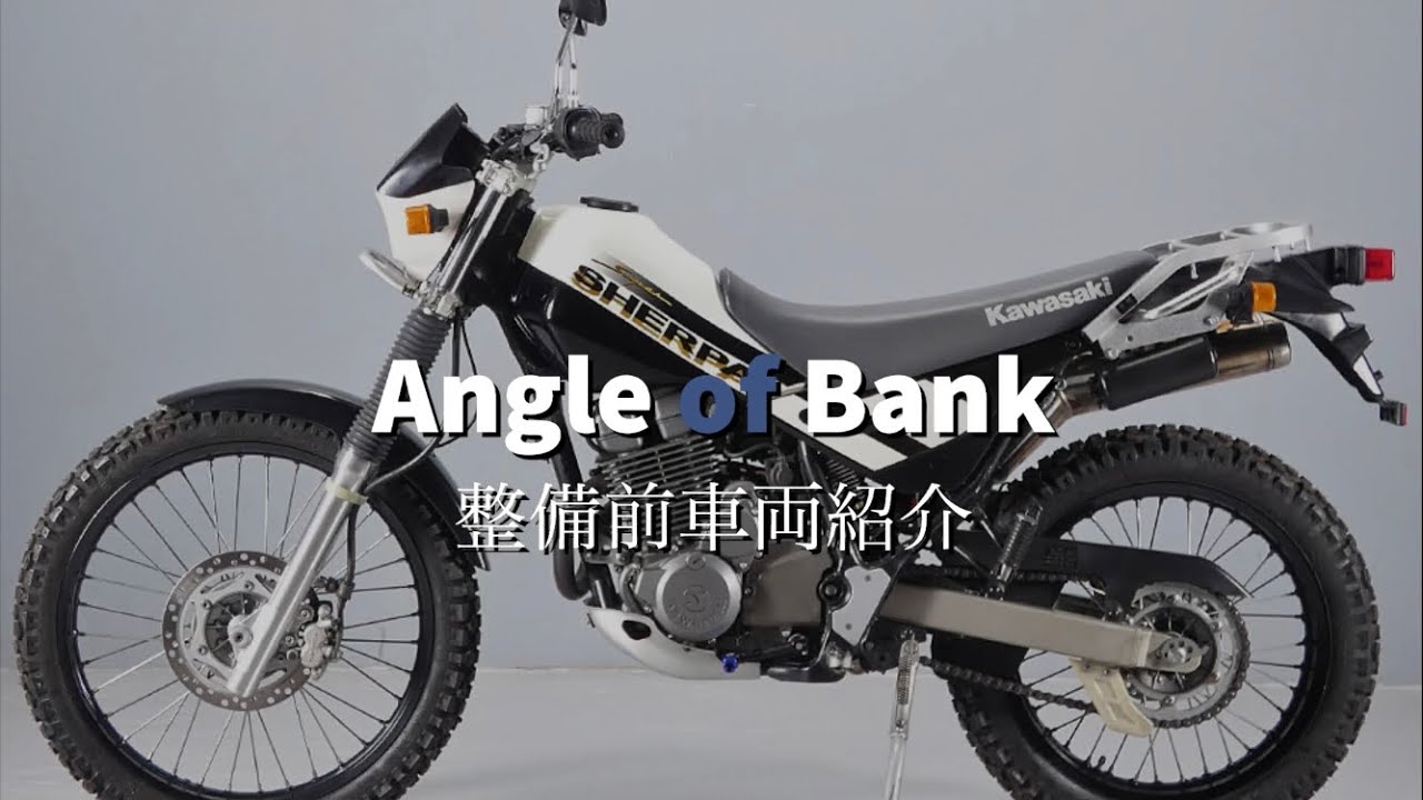 【SOLD OUT】スーパーシェルパ KL250G カワサキ*整備前販売車両紹介*バイク整備のアングルオブバンク🔍 - YouTube