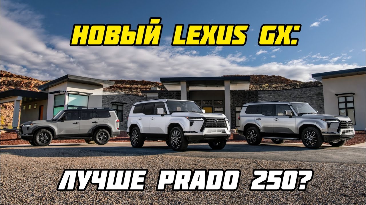 Новый Lexus GX '2024: лучше Prado 250? - YouTube