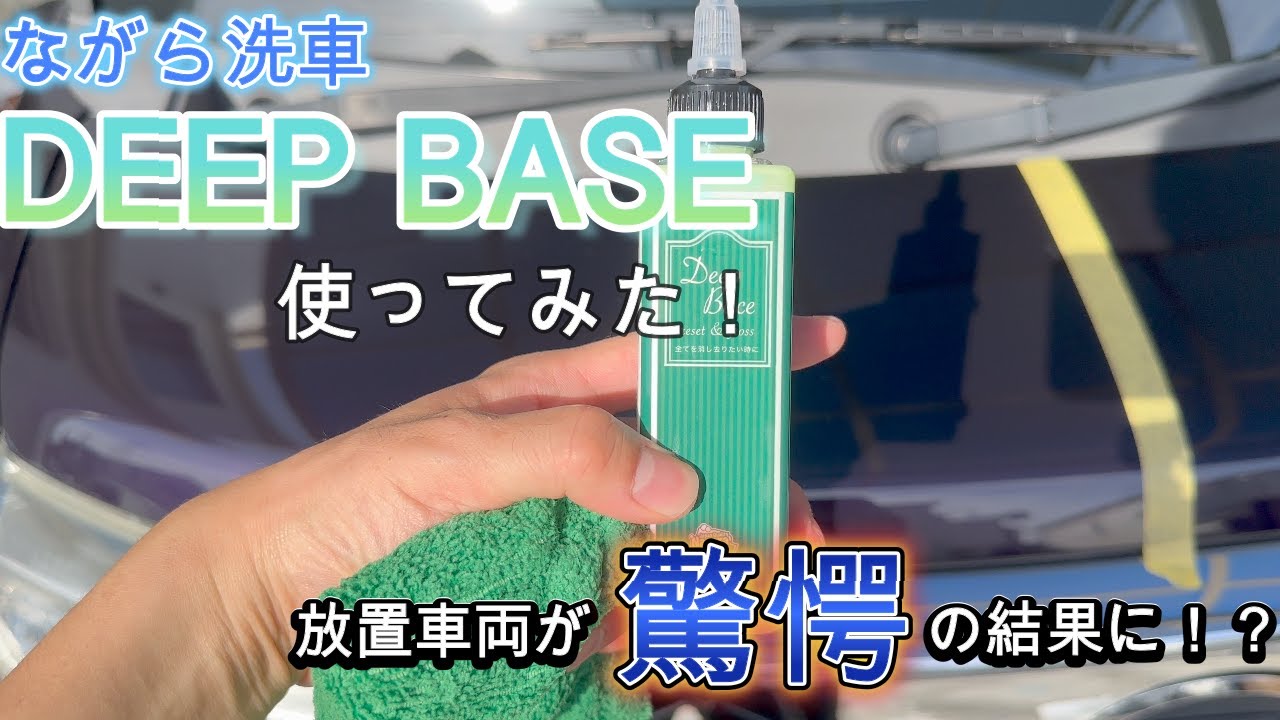 【激変注意】ながら洗車さんのDEEPBASEを放置してたタントに使ったら驚きの結果に！？ - YouTube