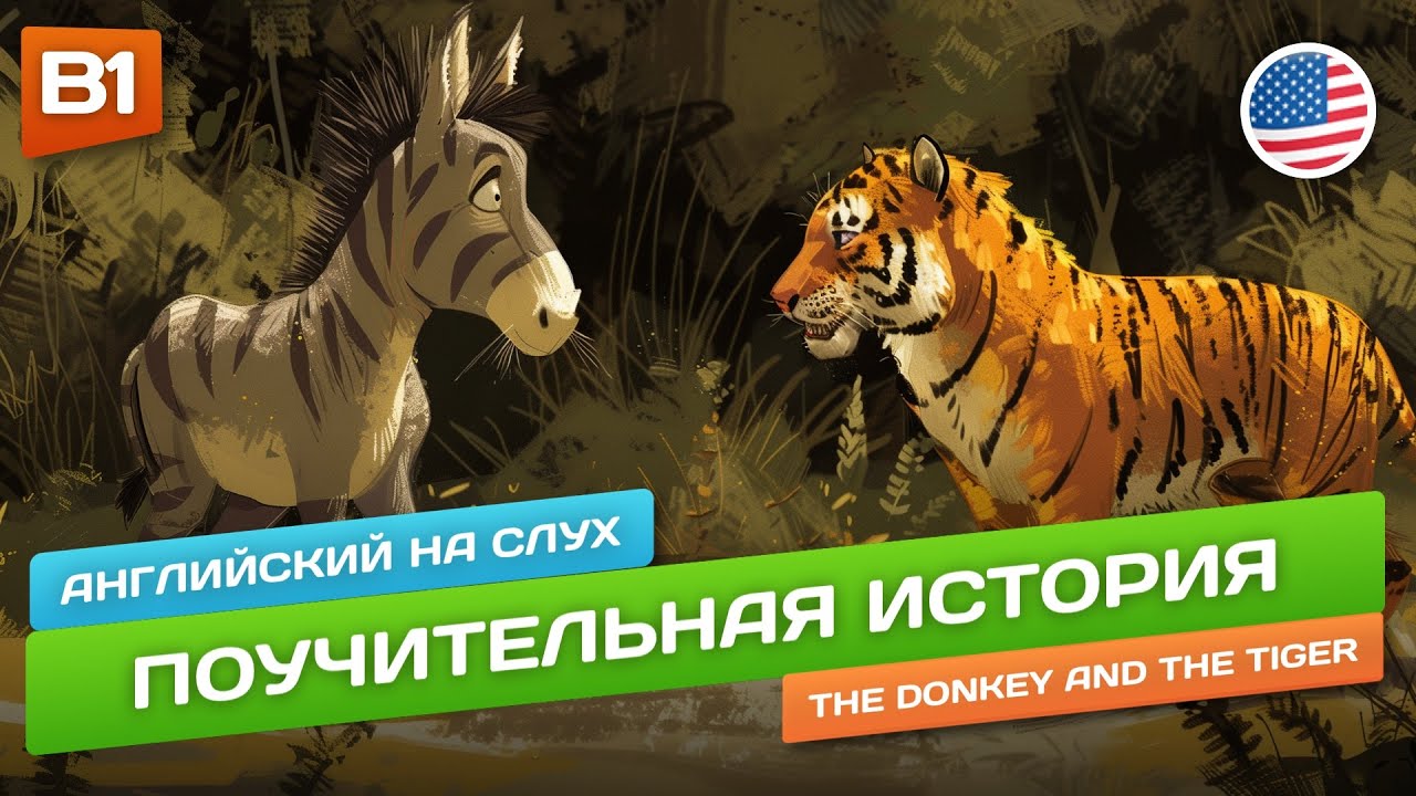 The Donkey and The Tiger - Поучительный рассказ для Среднего уровня (B1 ...