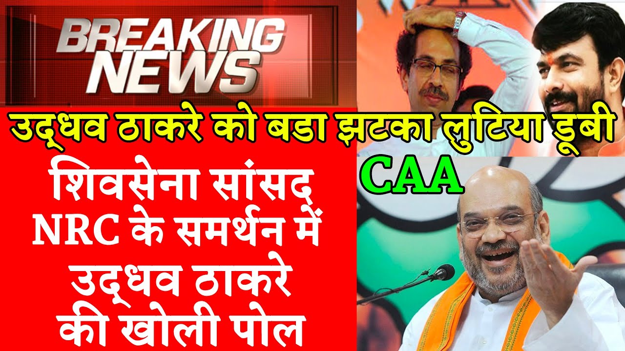big setback for Uddhav Thackeray, Shiv Sena MP's support to NRC CAA Modi Amit Shah - YouTube