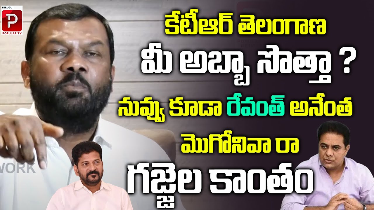 కేటీఆర్ తెలంగాణ మీ అబ్బా సొత్తా ? | No Right to say a word on revanth ...