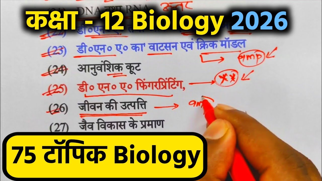 12th Biology के 75 महत्वपूर्ण टॉपिक 2026,/Class 12 Biology Important ...