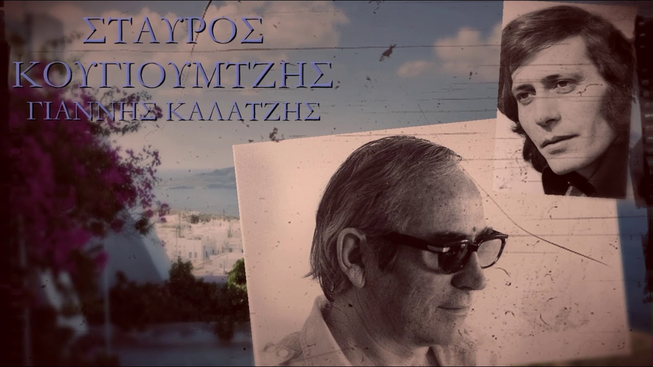 ΣΤΑΥΡΟΣ ΚΟΥΓΙΟΥΜΤΖΗΣ - ΓΙΑΝΝΗΣ ΚΑΛΑΤΖΗΣ - YouTube