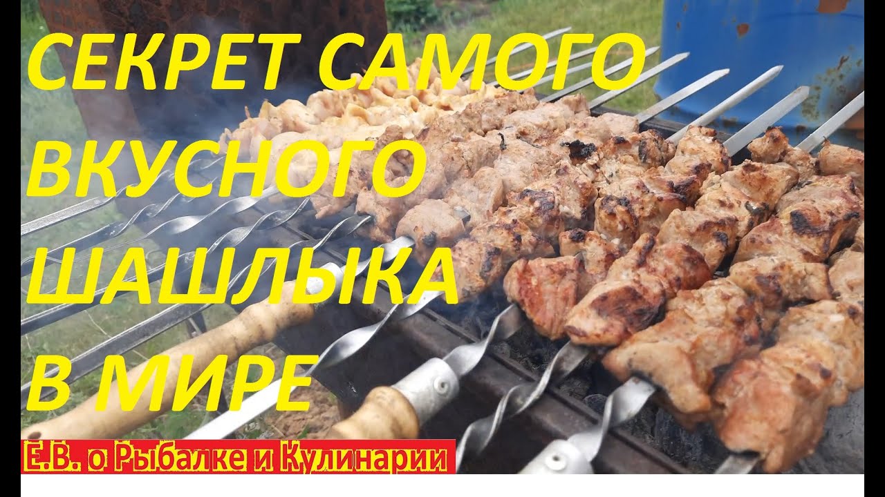 СЕКРЕТ САМОГО ВКУСНОГО ШАШЛЫКА ИЗ СВИНИНЫ ЛУЧШИЙ МАРИНАД ДЛЯ СВИНИНЫ